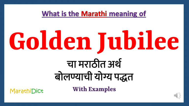 Golden Jubilee Meaning in Marathi - MarathiDict
